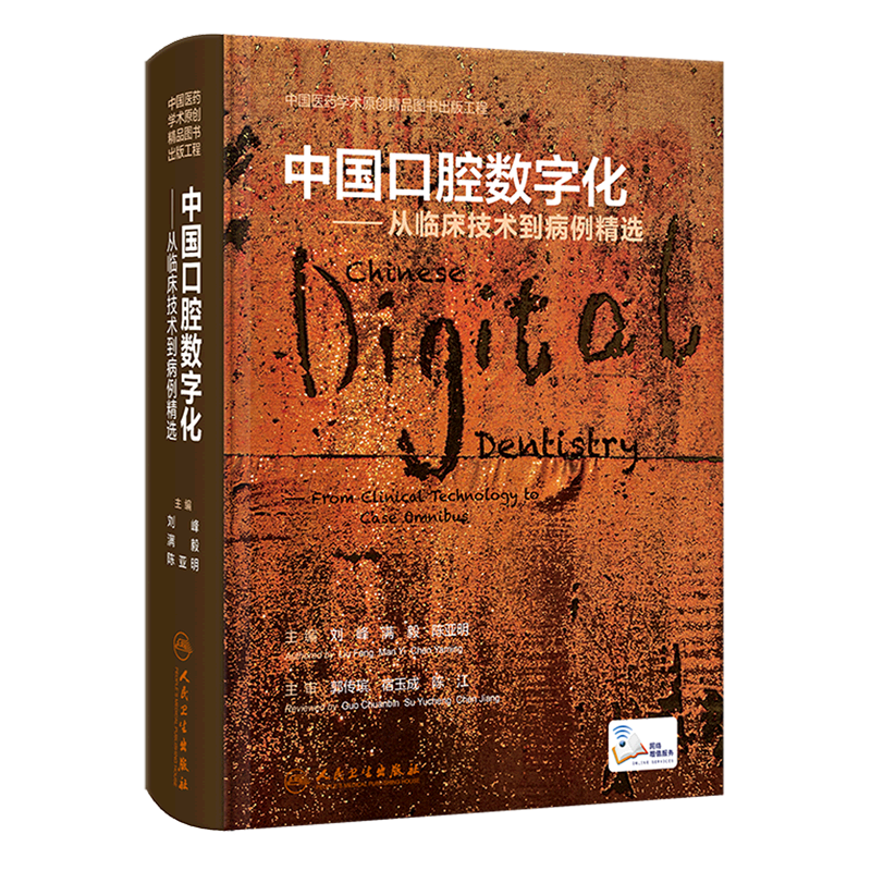 中国口腔数字化--从临床技术到病例精选(精)