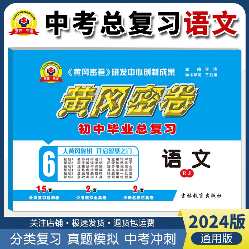 黄冈密卷初三中考复习资料2024中考复习试卷数学英语文生物理化学政治历史地理中考试卷模拟分类复习题 中考试卷【语文】