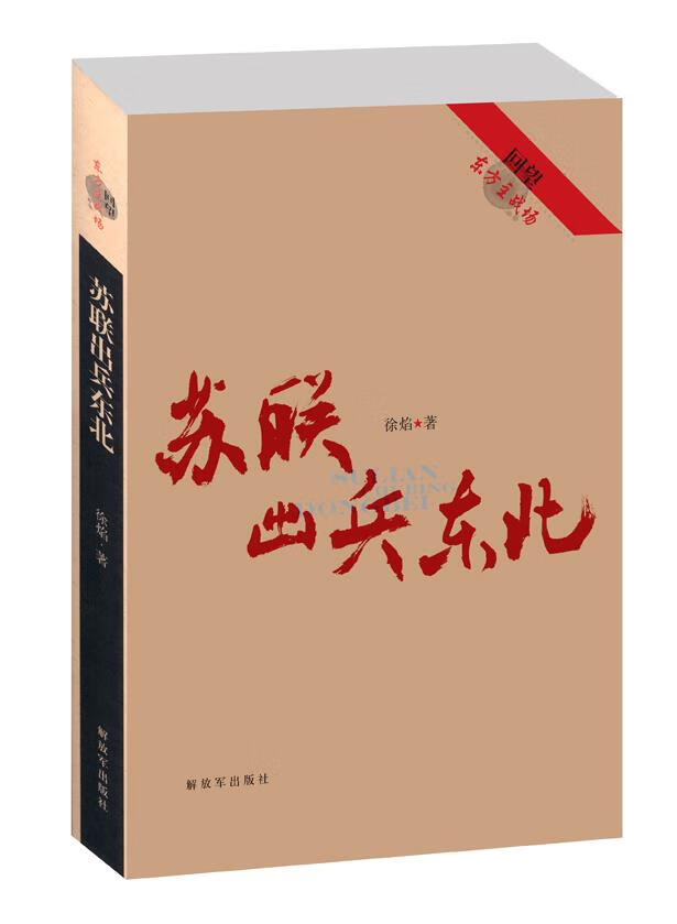 回望东方主战场—苏联出兵东北