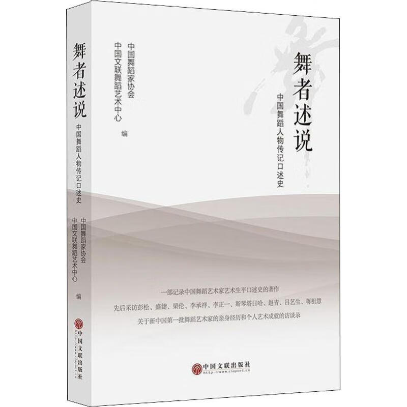 舞者述说 中国舞蹈人物传记口述史