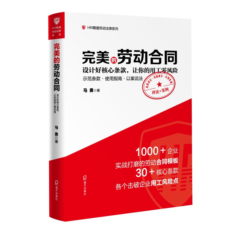 完美的劳动合同：设计好核心条款，让你的用工零风险 （ HR精通劳动法律系列）