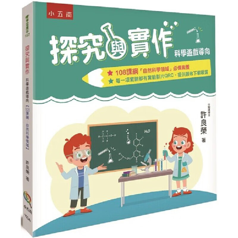 预售 探究與實作：科學遊戲導向（2版） 五南 許良榮