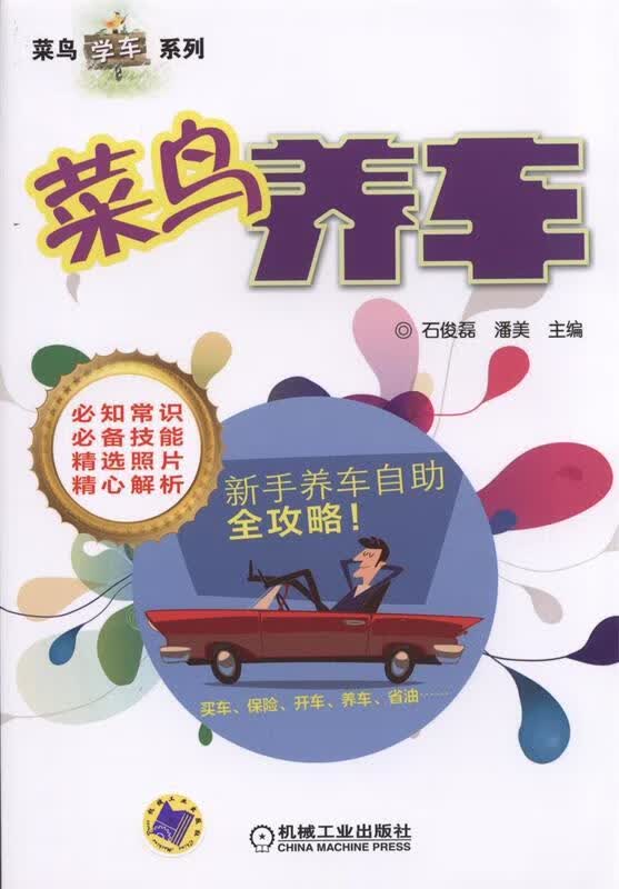 菜鸟养车