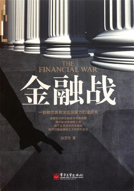 金融战【好书，下单速发】