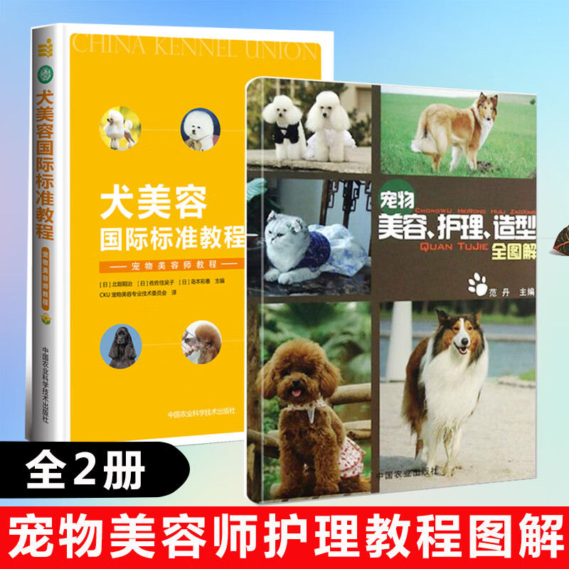 【全2册】宠物美容护理造型全图解+犬美容国际标准教程 宠物美容师学习指南书宠物犬美容造型图解大全狗狗造型设计参考指南书籍