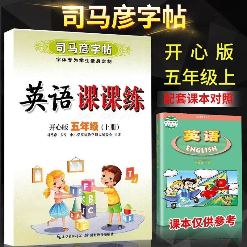 2023版司马彦字帖 英语课课练 三四五六年级上册开心版广州版牛津版手写衡水体人教版临摹纸同步练习 五年级上册 开心版 小学上册同步字帖蒙纸临摹字帖规范书写训练