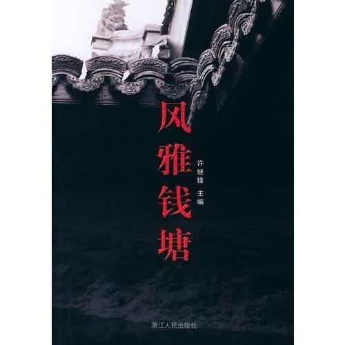 风雅钱塘