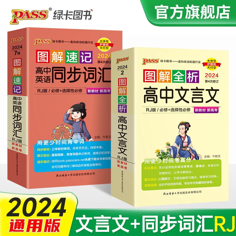 【版本自选】2024版高中新教材图解速记高中英语同步词汇人教版外研北师译林必修选择性必修单词本高频词汇词典速查速记小册子口袋书高一高二高三新教材新高考适用pass绿卡图书 24版文言文+词汇2本套RJ