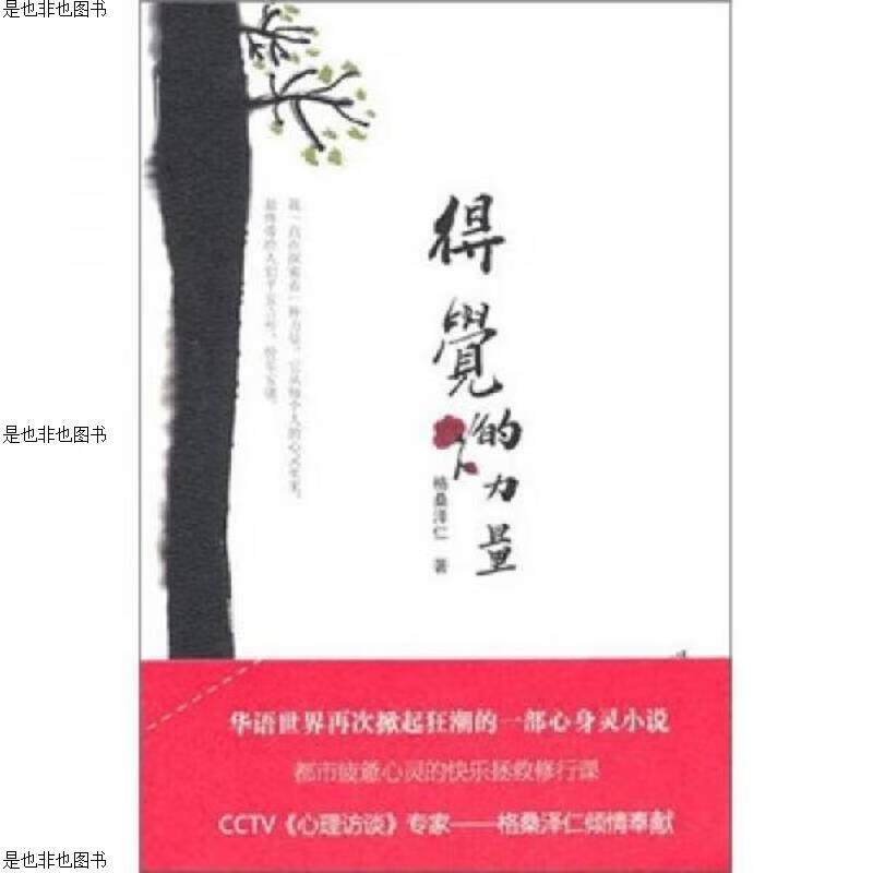 得觉的力量
