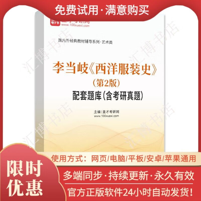 西洋服装史李当岐第二2版配套题库含考研真题新版