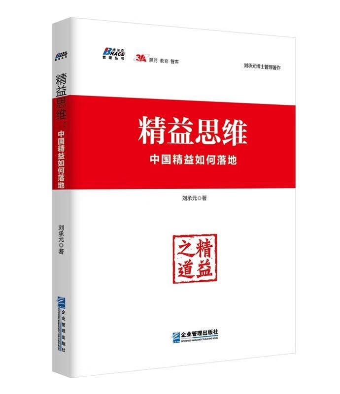 精益思维:中国精益如何落地 刘承元