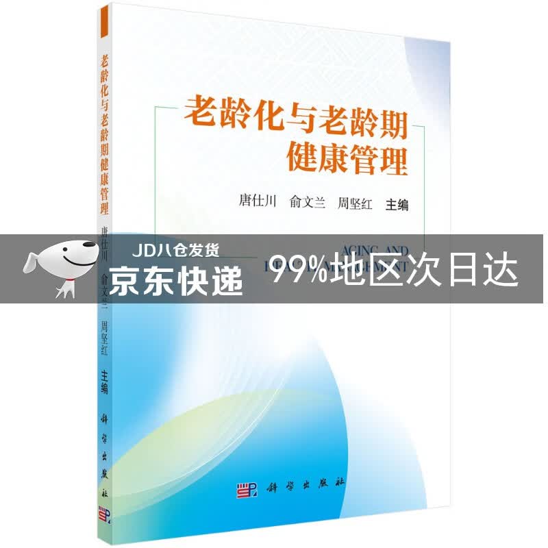 老龄化与老龄期健康管理