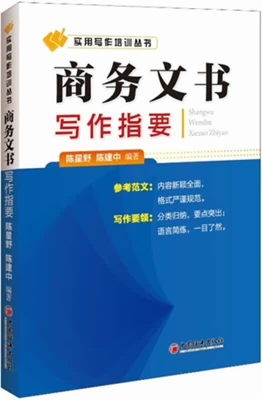 商务文书写作指要 陈星野,陈建中 中国经济出版社