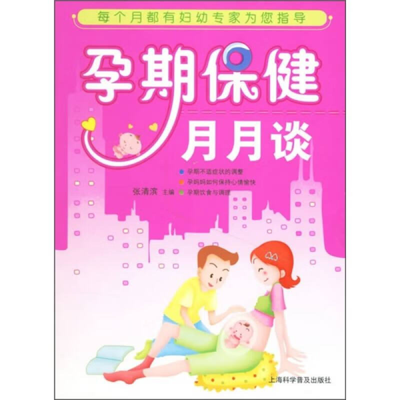 【书】孕期保健月月谈