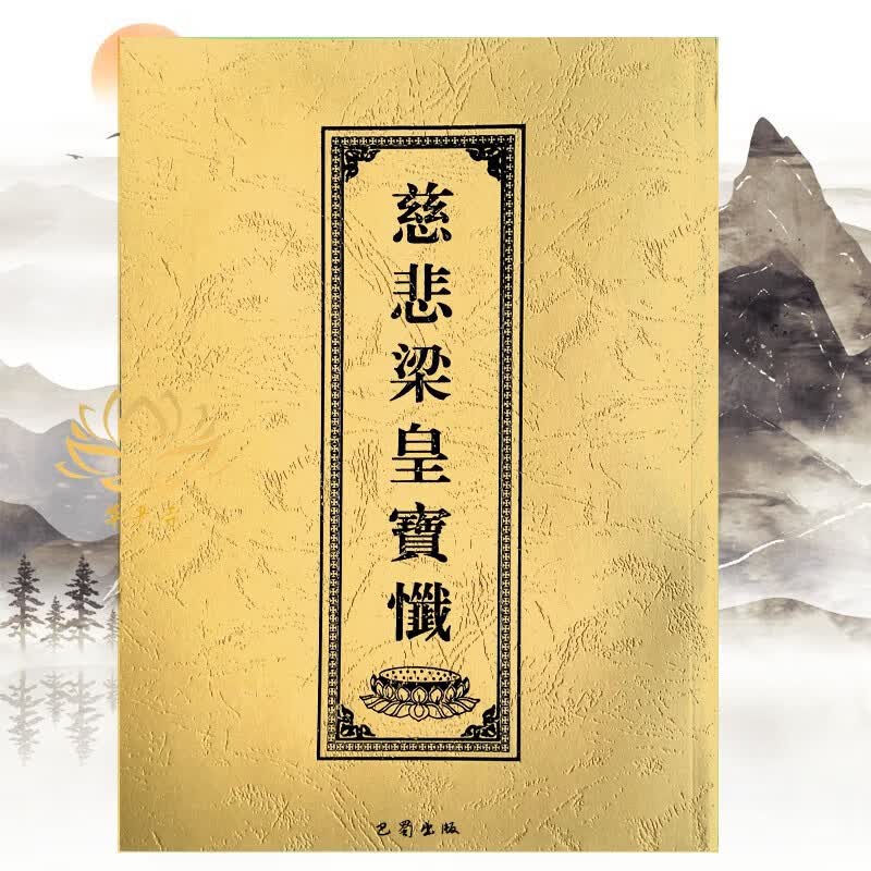结缘慈悲梁皇宝忏彩印竖版16开梁皇宝忏