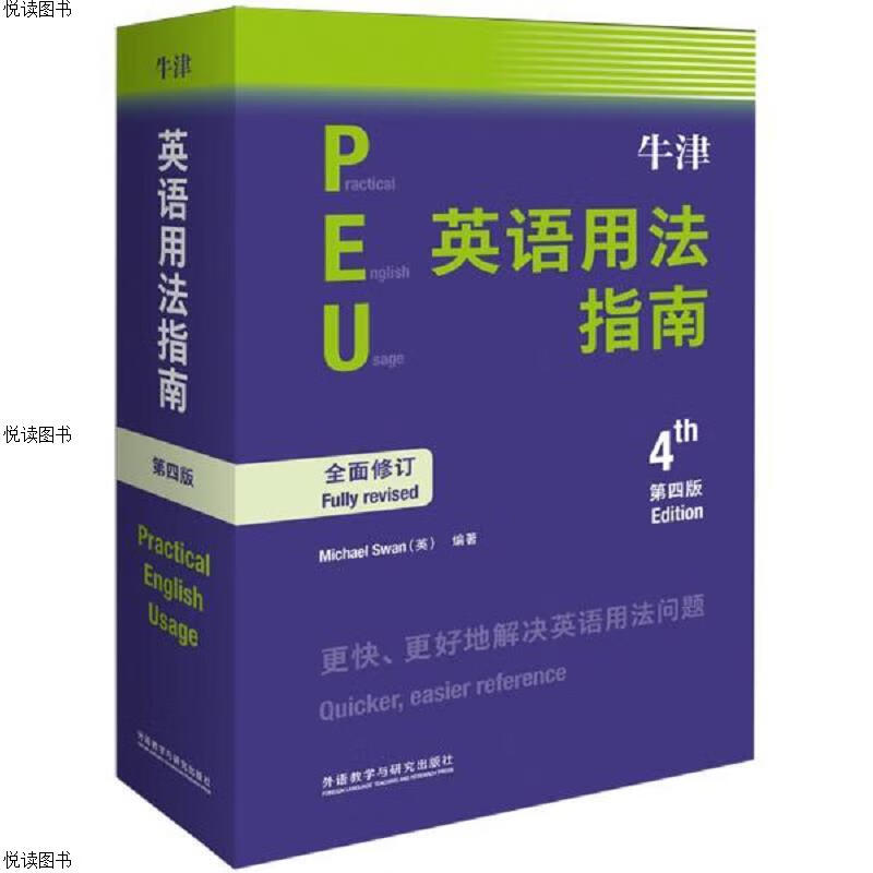 牛津英语用法指南(第四版)