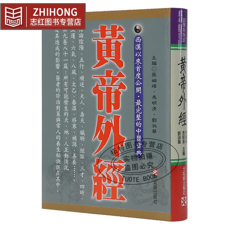 现货 黄帝外经 张岫锋 冯明清 刘淑华 元气斋出版 原版进口书 医疗保健 阐述脏象经络学说及其之间的关系中医宝典医疗保健书籍
