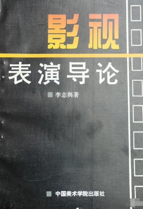 影视表演导论 李志舆 中国美术学院出版社 9787810193450