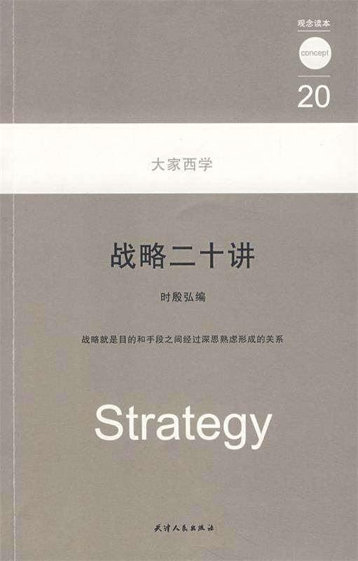 战略二十讲 时殷弘编【书】
