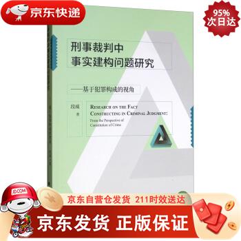 刑事裁判中事实建构问题研究：基于犯罪构成的视角 中国政法大学出版社 9787562091165