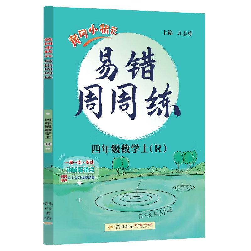 2023年秋季黄冈小状元易错周周练四年级上数学人教小学生4年级同步课本自主学习类易错题查漏补缺攻