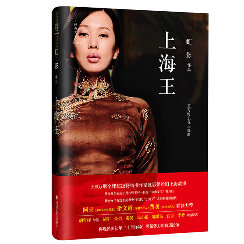 上海王（虹影作品精装典藏本）