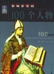 影响世界的100个人物 邓蜀生