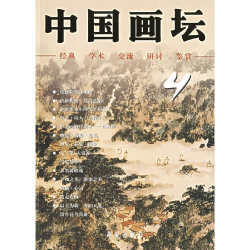 中国画坛4 汪为胜【好书，下单速发】