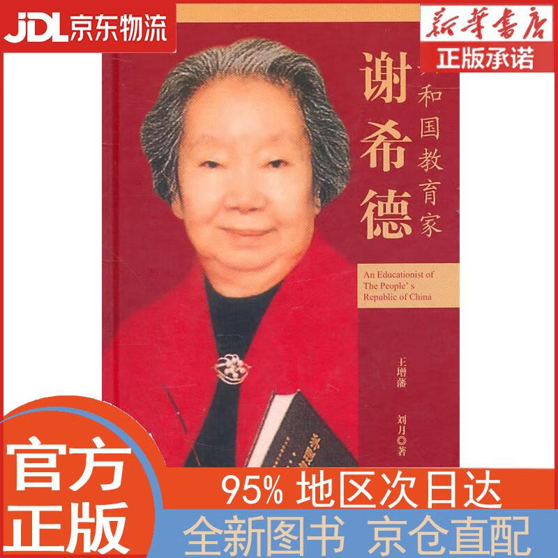 【全新畅销书籍】共和国教育家：谢希德 复旦大学出版社