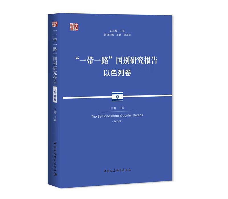 “一带一路”国别研究报告.以色列卷 王振 9787520370868