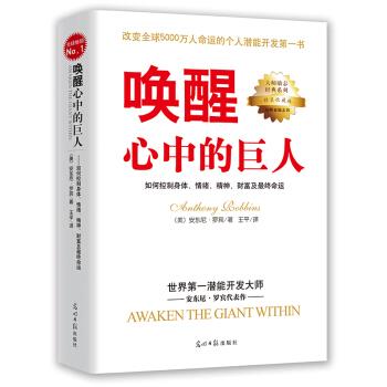 唤醒心中的巨人 [美] 安东尼·罗宾 著,王平 译