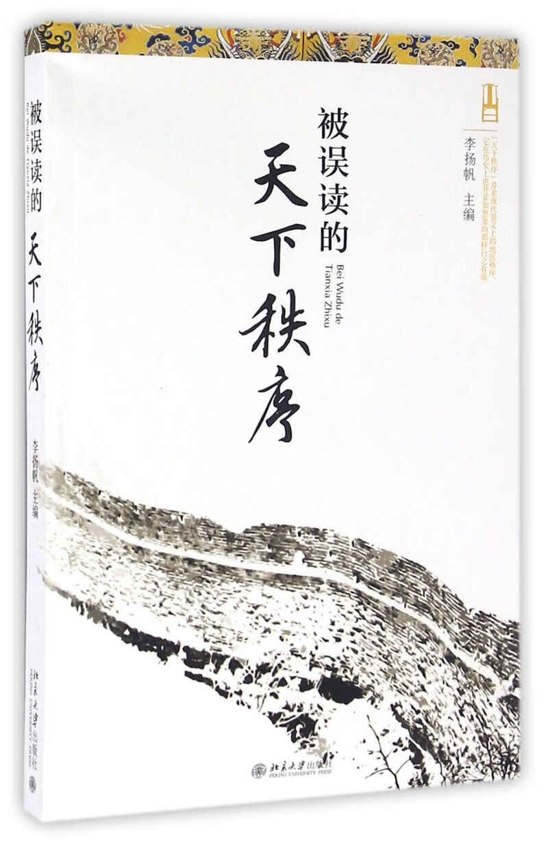 被误读的天下秩序