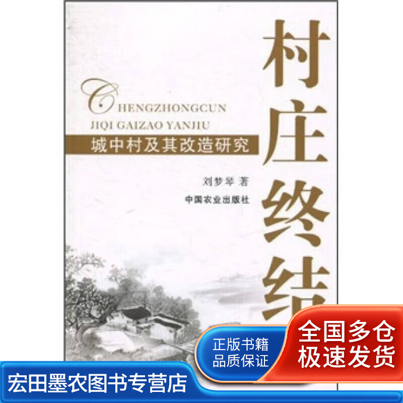 村庄终结 城中村及其改造研究【好书】