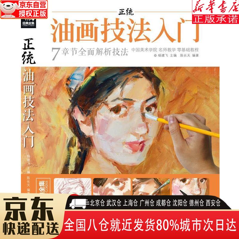 经典全集《正统油画技法入门》教程临摹教材书籍新手零基础自学手绘人物静物风景画册杨建飞主编 陈长天，杨