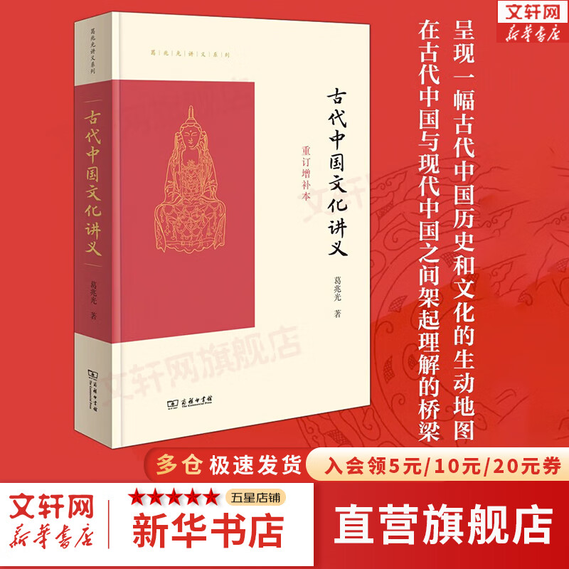 古代中国文化讲义(重订增补本) 葛兆光讲义系列 商务印书馆 图书