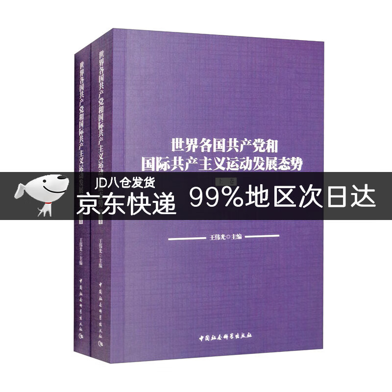 世界各国共产党和国际共产主义运动发展态势（上下卷）
