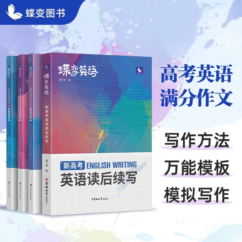 蝶变 新高考英语写作读后续写技巧与素材 作文大全词汇常考短语高中书面表达新题型专项训练英语备考复习辅导资料书 【新高考必备】英语作文+读后续写