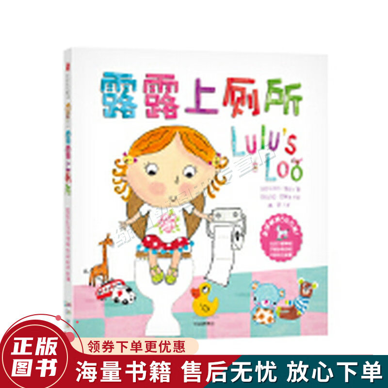 露露生活习惯养成玩具书系列:露露上厕所