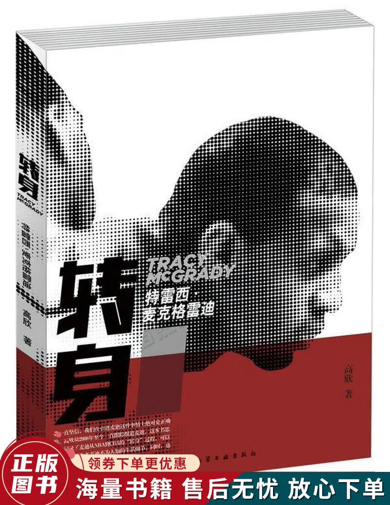 特雷西·麦克格雷迪：转身