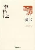 李拓之代表作：焚书 中国现代文学馆 编 华夏出版社