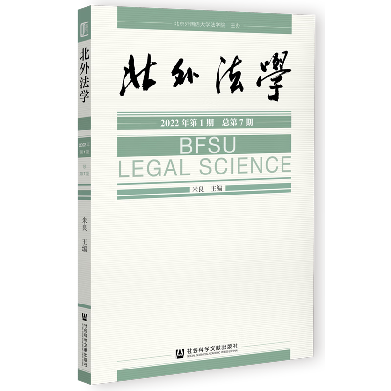 北外法学(2022年第1期总第7期)