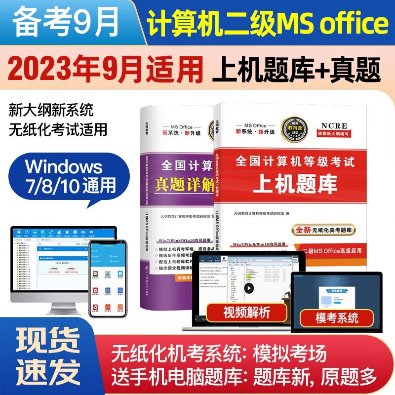 计算机二级ms office2023年9月 二级wps office 全国计算机等级考试二级高级应用教材+公共基础知识+上机题库+历年真题密押试卷 全套书籍 一级二级C语言access四级三级网络技术