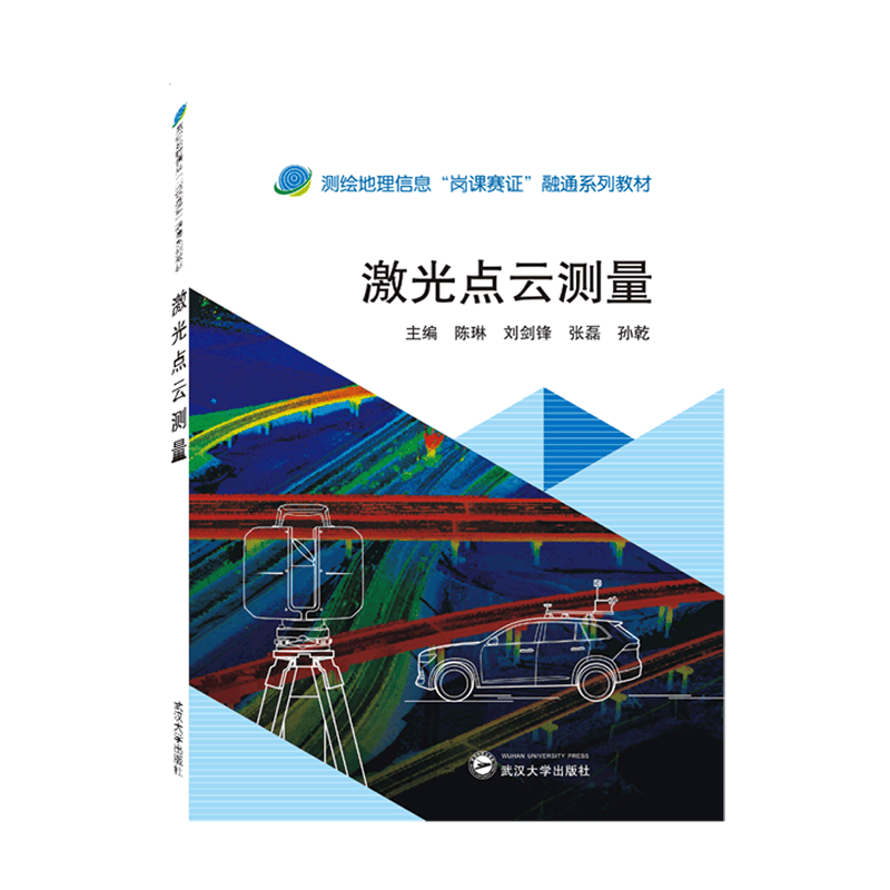 激光点云测量(测绘地理信息岗课赛证融通系列教材)