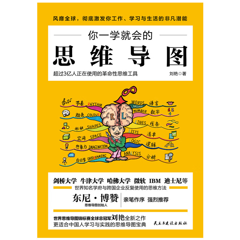 你一学就会的思维导图（修订版）