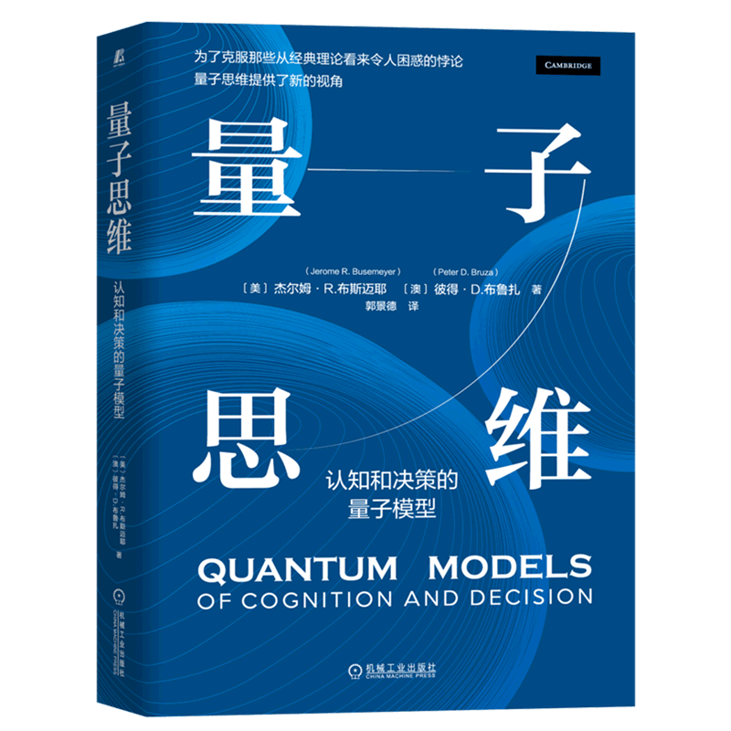 量子思维(认知和决策的量子模型)