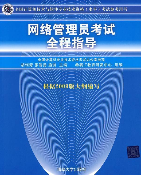 网络管理员考试全程指导 胡钊源,张智勇,施游主编