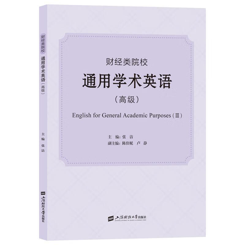财经类院校通用学术英语