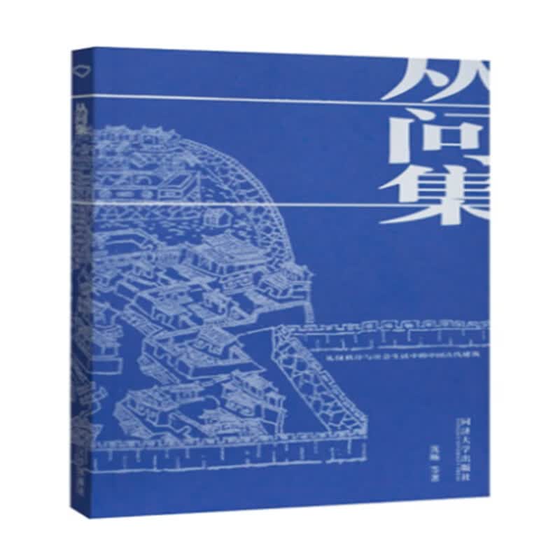 丛问集