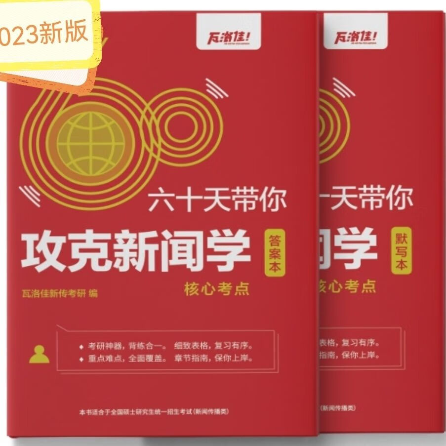瓦洛佳新传 23考研《60天带你攻克新闻学》 答案本