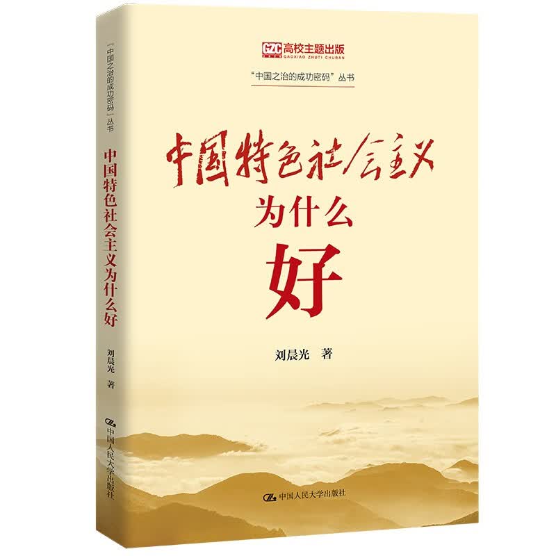 中国特色社会主义为什么好（“中国之治的成功密码”丛书）